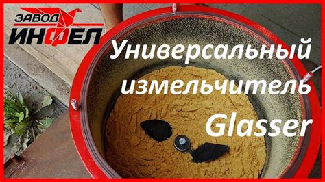 Универсальный измельчитель Glasser как промышленный блендер: измельчаем ...