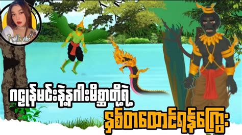 နဂါးနဲ့ဂဠုန်တို့ကြားကနှစ်တစ်ထောင်ရန်ကြွေး Youtube