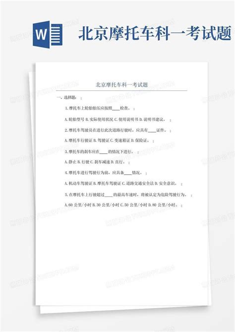 北京摩托车科一考试题word模板下载 编号lrawapgo 熊猫办公