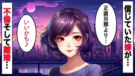 スカッとする話 朝帰りや夜遅くに派手な化粧で出かける嫁が怪しい浮気現場を押さえるため探偵に依頼すると真っ黒wキツい仕返しをしスッキリ離婚w YouTube