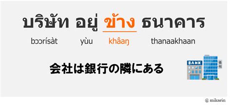 【タイ語】場所・位置表す前置詞を解説！完璧にマスターしよう みかりんのバンコク駐在妻blog