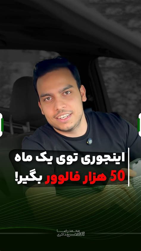 ‎محمدرضا ذاکری تبلیغات رشد بیزینس آنلاین‎ ‎تجربه موسس پیج دانستنی