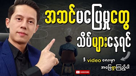 အဆင်မပြေမှုတွေ သိပ်များနေရင် ဒီ Video မှာ အဖြေရှာကြည့်ပါ Youtube