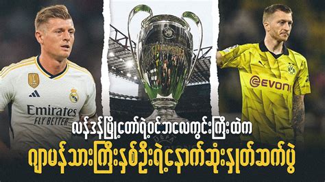 လန်ဒန်မြို့တော်ရဲ့ ဝင်ဘလေ ကွင်းကြီးထဲက ဂျာမန်သားကြီး နှစ်ဦးရဲ့ နောက