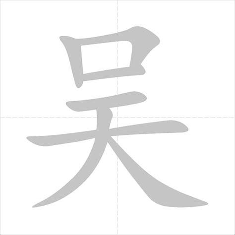 吴 Chinese Character Detail Page