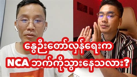 နွေဉီးတော်လှန်ရေးက Nca ဘက်ကိုသွားနေသလား နေ့သစ်မြန်မာကိုပြည့် ပြောသ