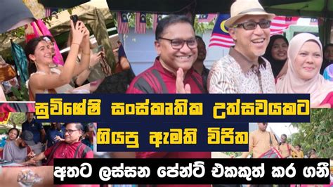 සුවිශේෂි සංස්කෘතික උත්සවයකට ගියපු ඇමති විජිත අතට ලස්සන පේන්ට් එකකුත් කර