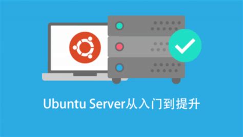 基于 Ubuntu Linux 的高级系统运维进阶 小猿1024资源站