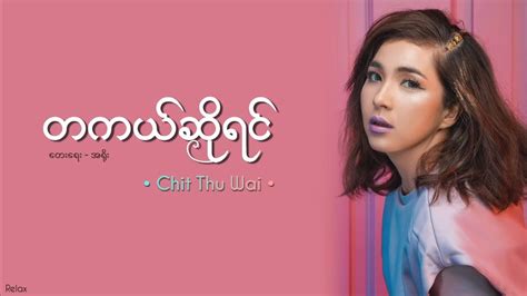 တကယ်ဆိုရင် ချစ်သုဝေ Lyrics Youtube