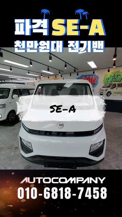 전국 판매1위 전기밴 세아밴1495만원~ 할부금 월 20만원~ Shorts Automobile 세아 전기차 전기화