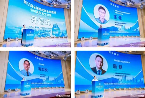 第三届全国集成微系统建模与仿真学术交流会成功举办 中国仿真学会