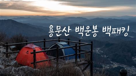 용문산 백운봉 백패킹 사마야 20 용문산 동계백패킹 Bpl 경기도 Camping Film 40 Youtube