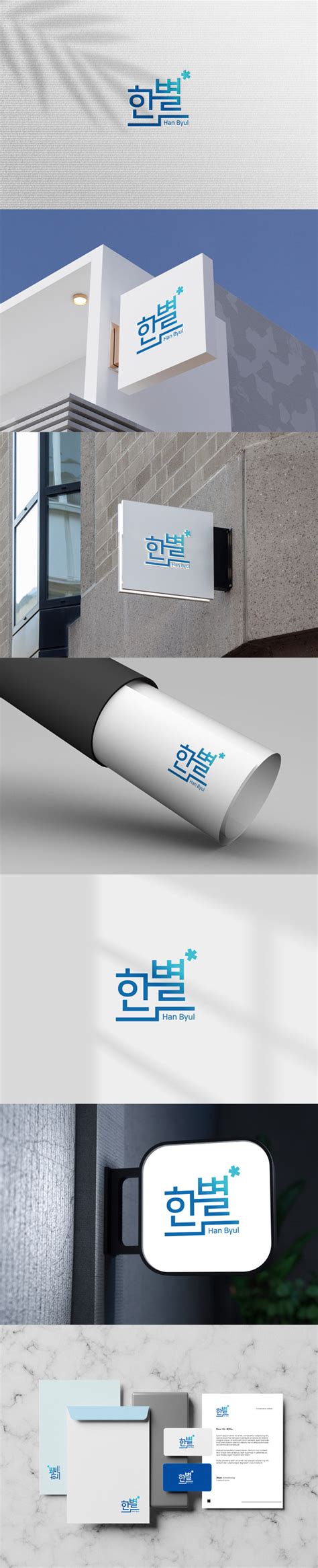 주식회사한별 로고 디자인 포트폴리오 크몽