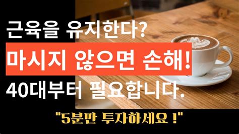 40대 이상 커피 한 잔으로 근육 감소 막는다 꼭 마셔야 할 이유 Youtube
