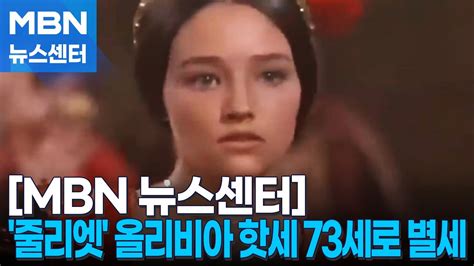 로미오와 줄리엣 올리비아 핫세 별세…향년 73세 [mbn 뉴스센터] Youtube