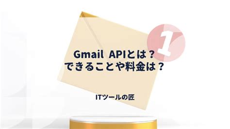 Gmail Apiとは？できることや料金は？ Itツールの匠