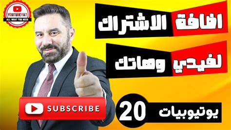 بهاتفك اضافة علامة الاشتراك لكل فيديوهاتك على اليوتيوب كورس يوتيوبيات ٢٠ Ahmed Mamdoh