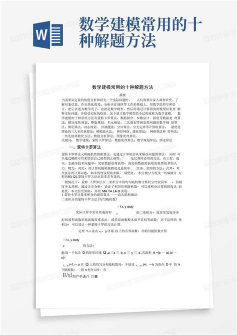 数学建模常用的十种解题方法Word模板下载 编号lmvzajpx 熊猫办公
