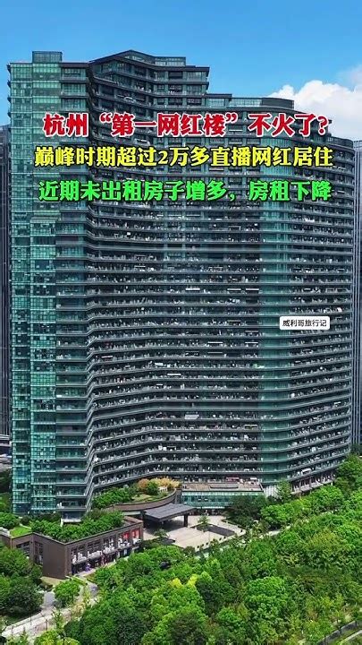 杭州“网红楼”丽晶国际不火了？近期空房增多，租金下降！！ 丽晶国际 网红 Youtube