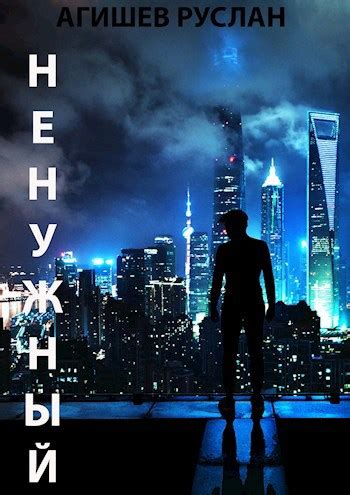 Ненужный - Агишев Руслан - читать книгу в онлайн-библиотеке ...