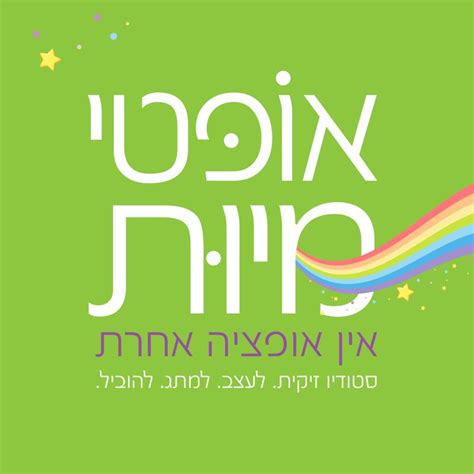 יצירתיות מיתוגעסקי מיתוגלחברות Revital Mor Haim רויטל מור חיים