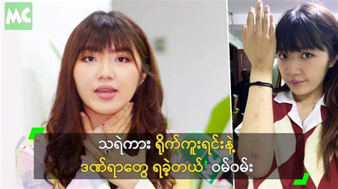 သရဲကား ရိုက်ကူးရင်းနဲ့ ဒဏ်ရာတွေ ရခဲ့တယ် ဝမ်ဝမ်း Youtube