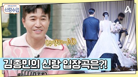 김종민이 원하는 결혼식 입장곡은♪ 홀로 버진로드를 걸어야 할 가은을 위한 현호의 결심 요즘남자라이프 신랑수업 141 회 Youtube