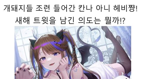 비늘이들을 위해 새해 인사 트윗을 남긴 아이리 칸나헤비 스텔라이브 버튜버 조선누룽지 블로그