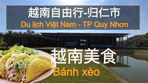 越南自由行 归仁市 2021 Cc字幕 ｜du Lịch Việt Nam Thành Phố Quy Nhơn 越南自由行
