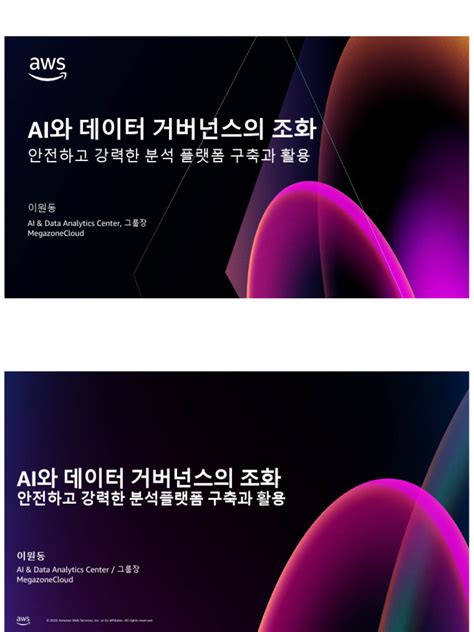 25d1s08 Ai와 데이터 거버넌스의 조화 안전하고 강력한 Aws 분석 플랫폼 구축과 활용 Pdf