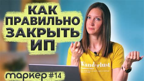 КАК ЗАКРЫТЬ ИП ЧТО ДЕЛАТЬ ПОСЛЕ ЗАКРЫТИЯ маркер Youtube