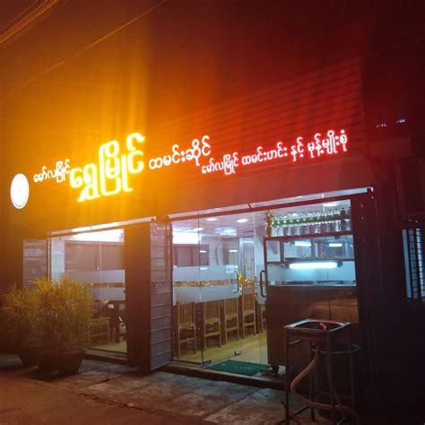 မချိုကြီး ထမင်းဆိုင် မချိုကြီး ထမင်းဆိုင် ကျိုက္ကလော့
