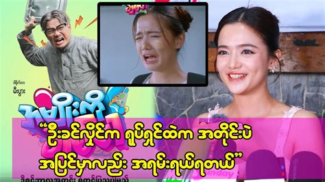 ဦးခင်လှိုင်က အပြင်မှာလည်း အရမ်းရယ်ရတယ် ဆိုတဲ့ သံသာညီ Youtube