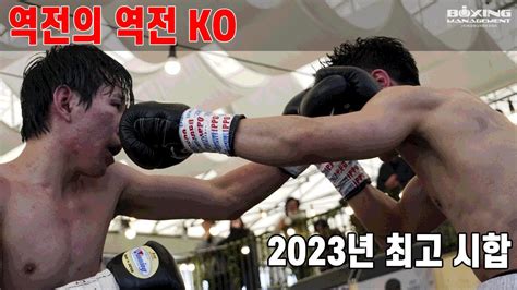 2023년 3월 18일 2023년 최고의 명승부 다운을 주고받은 치열한 타격전과 역전 Ko 이한솔 Vs 이원준 Han Sol Lee Vs Won Joon Lee