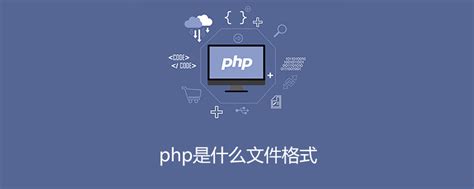 Php是什么文件格式 Php问题 Php中文网