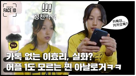 📢이효리의 충격 발언 어플이 뭐예요🤔 [페이스아이디] Youtube