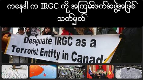 ကနေဒါ က အီရန် အစ္စလမ်မစ်တော်လှန်ရေး အစောင့်တပ်ဖွဲ့အား အကြမ်းဖက်အဖွဲ့အဖ