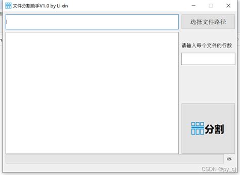 Csv文件分割工具开发 Python版pyqt5 Csv Csdn博客