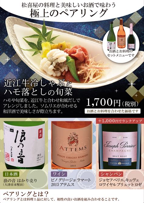 料理とお酒で味わうペアリングメニューが新登場！ 近江牛松喜屋｜明治創業近江牛すき焼きの元祖