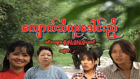 ကျောက်ဘီလူးဒေါင်းညို အပိုင်း ၂ မင်းသစ္စာ၊ မိုးပြည့်ပြည့်မောင် မြန