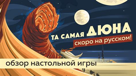 Та самая Дюна (2019). Обзор DUNE A game of conquest, diplomacy & betrayal.