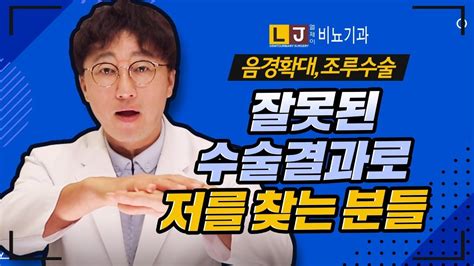 음경확대수술 조루수술 잘못된 남성수술 결과로 저를 찾아오는 분들 Youtube
