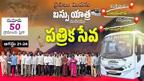 Bible Mission బస్సు యాత్ర And పత్రిక సేవ Devadasayyagaru