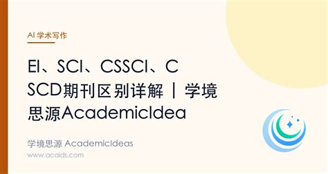 Ei、sci、cssci、cscd期刊区别详解 学境思源academicideas各检索系统对比与选刊策略
