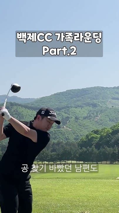 백제cc 가족라운딩 골프 Golf 골프 골프스타그램 골프스윙 골프장 Youtube