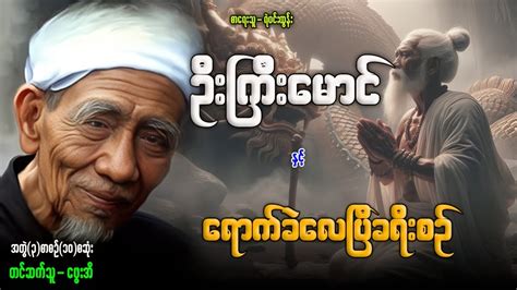 ဦးကြီးမောင် နှင့် ရောက်ခဲလေပြီခရီးစဉ် အတွဲ ၃ စာစဉ် ၁၀ တင်ဆက်သူ ဖွေးအိ Youtube