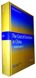 中国腐蚀成本the Cost Of Corrosion In China英文版 新华一城书集