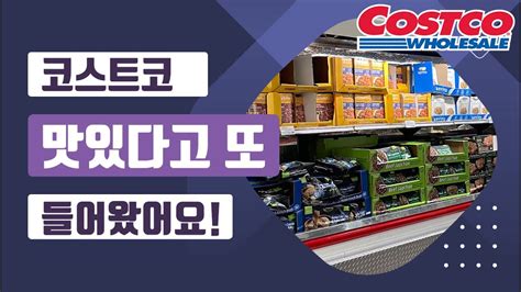 코스트코 맛있다고 또 들어왔어요 6분만에 뚝딱 요리 Costco Youtube