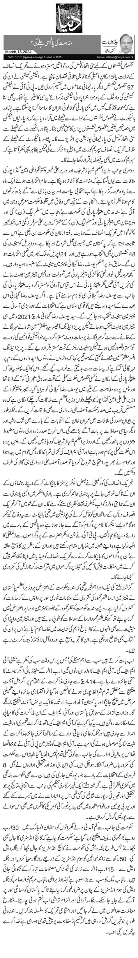 مفاہمت کی پالیسی چلے گی؟ Kunwar Mohammad Dilshad Column Monday 18
