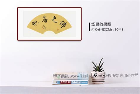 佛光普照书法作品 行书 99字画网